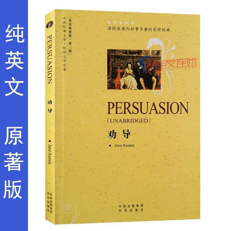 英语原著版第三辑 劝导 书世界名著外国文学小说英语读物原著版纯英文外文初高中青少年大学外语学习 第三辑 劝导
