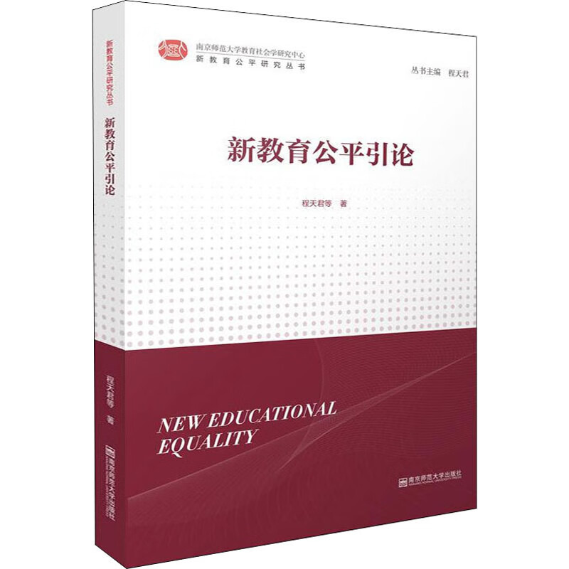 新教育公平引论