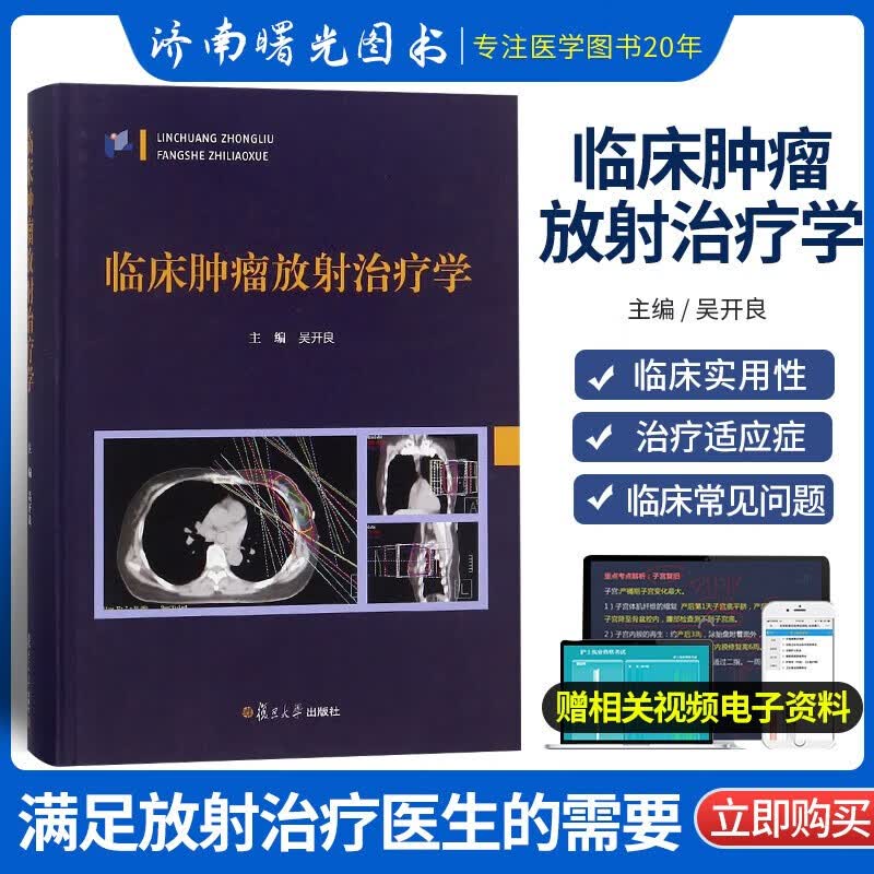 临床肿瘤放射治疗学9787309132892 复旦大学出版社