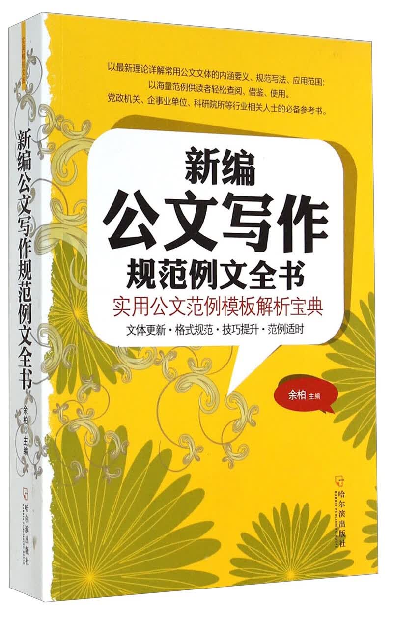 新编公文写作规范例文全书【好书】