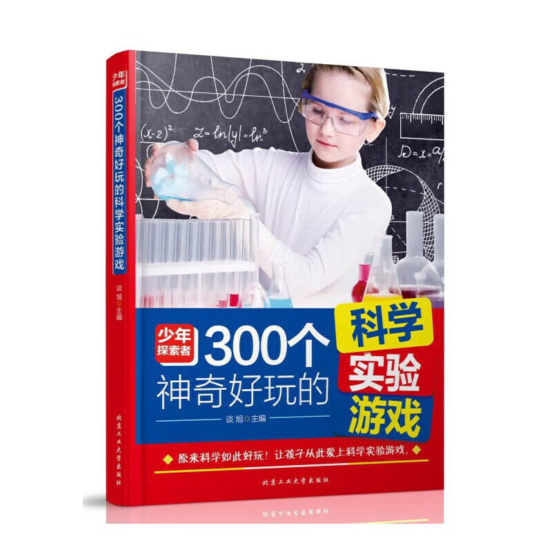 300个神奇好玩的科学实验游戏