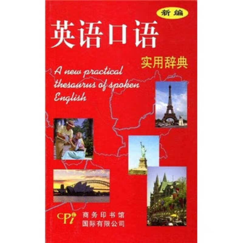 新编英语口语实用辞典【好书】