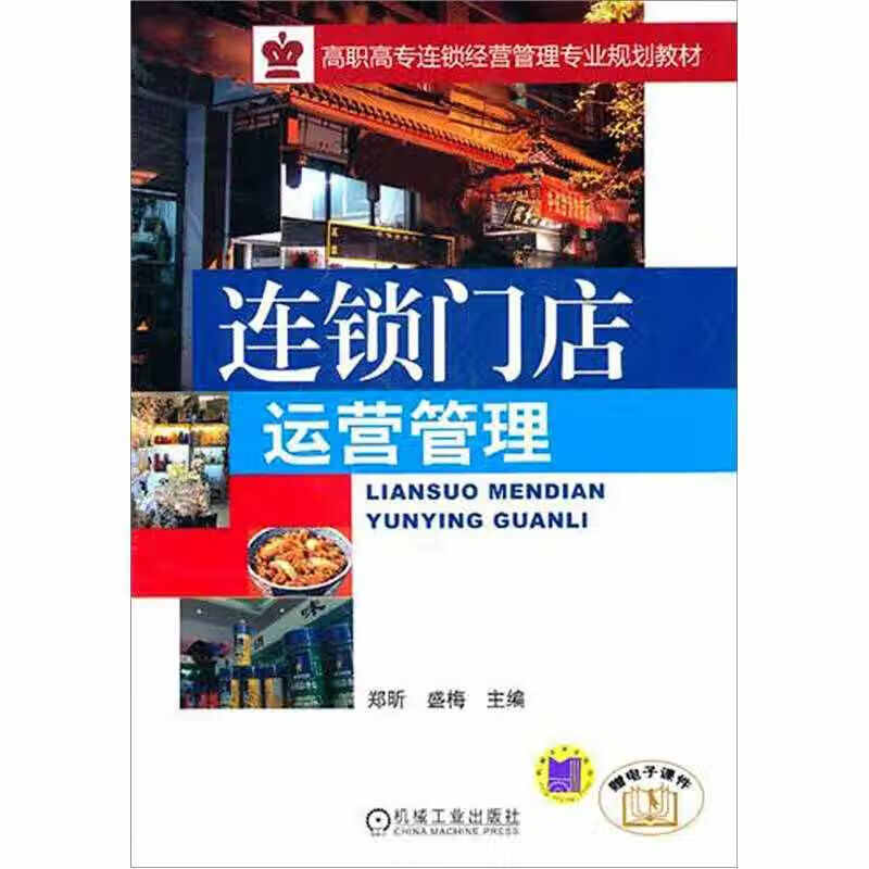 【书】连锁门店运营管理