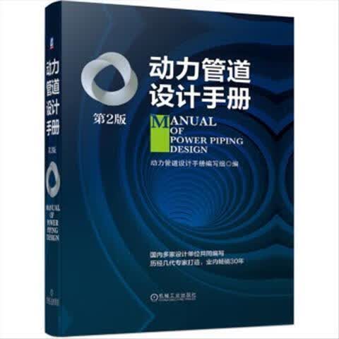 动力管道设计手册第二版