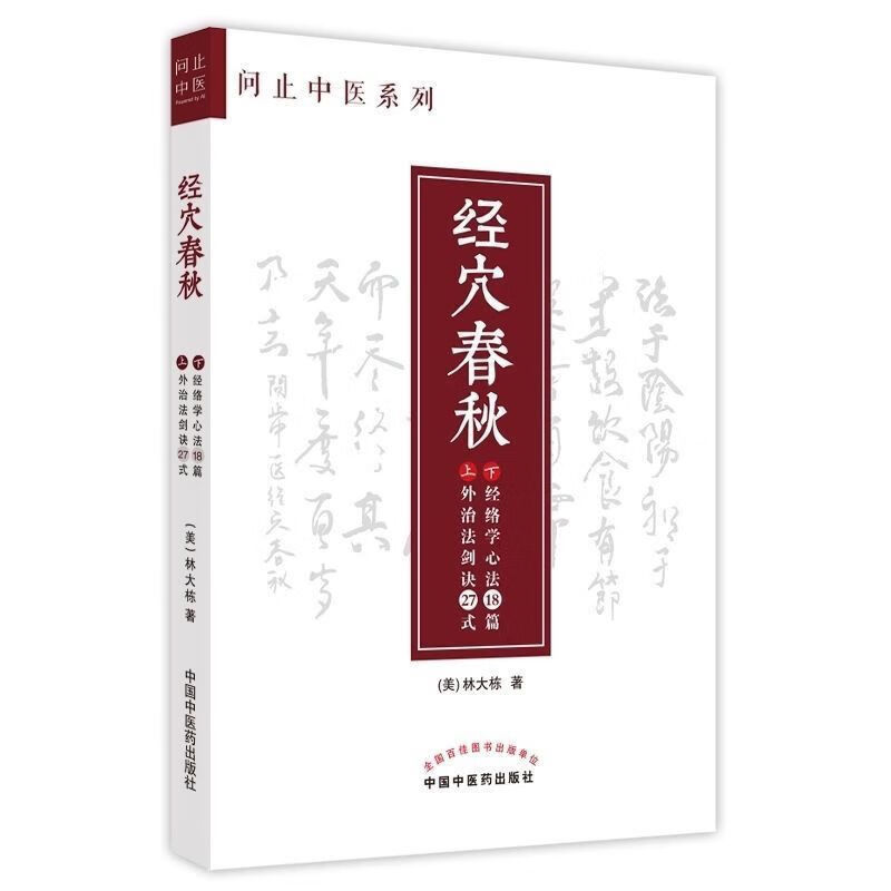 经穴春秋 中医 (美)林大栋
