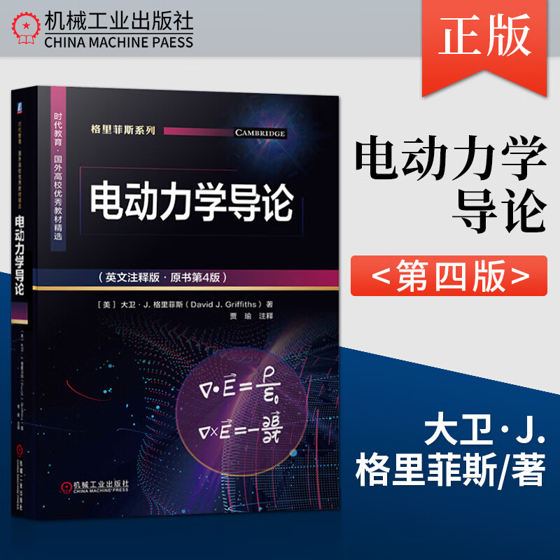 电动力学导论（英文注释版·原书第4版） 大卫·J. 格里菲斯 9787 物理学