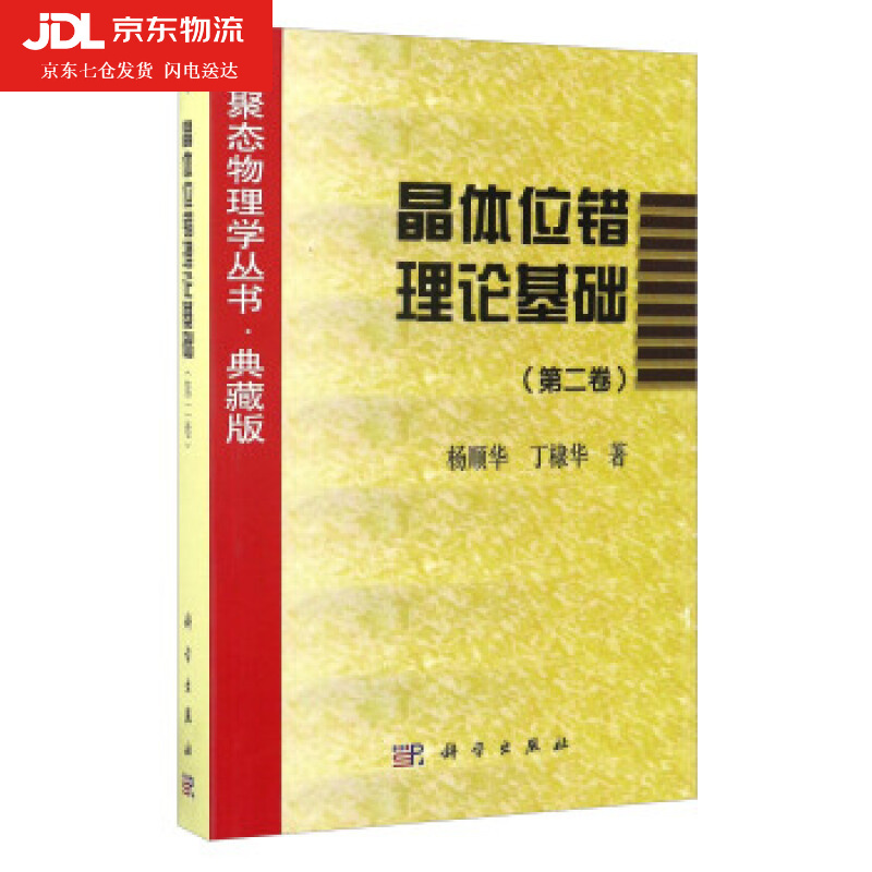 晶体位错理论基础 杨顺华,丁棣华 著