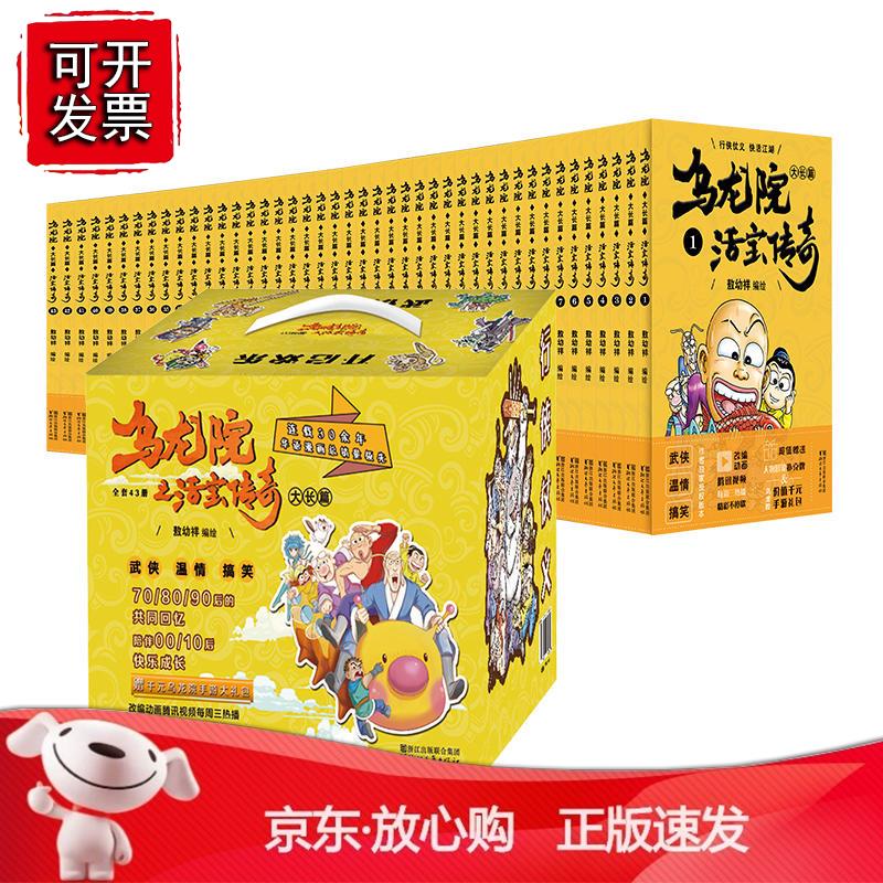 乌龙院大长篇之活宝传奇（盒装全套43册）