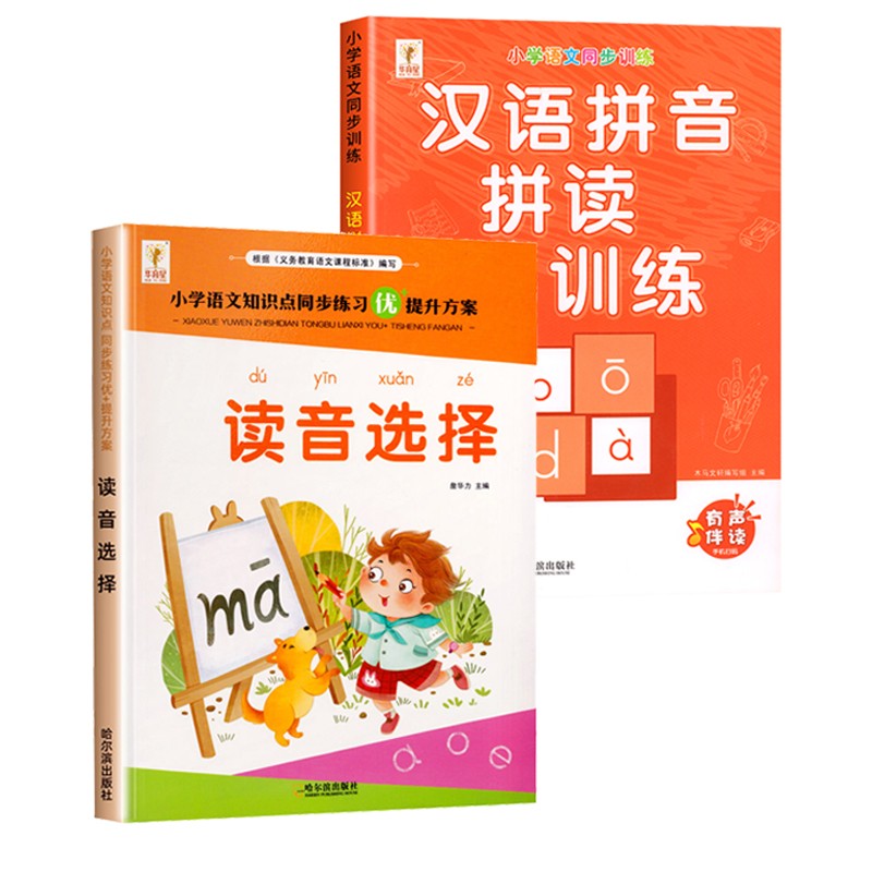 读音选择 读音拼音训练幼小衔接拼音拼读训练升一年级拼音练习册大班一日一练学前班教材学习拼音神器幼儿学前汉语基础幼升小衔接一年级入学准备升小学描红练习全套 【2本】读音训练+拼读训练