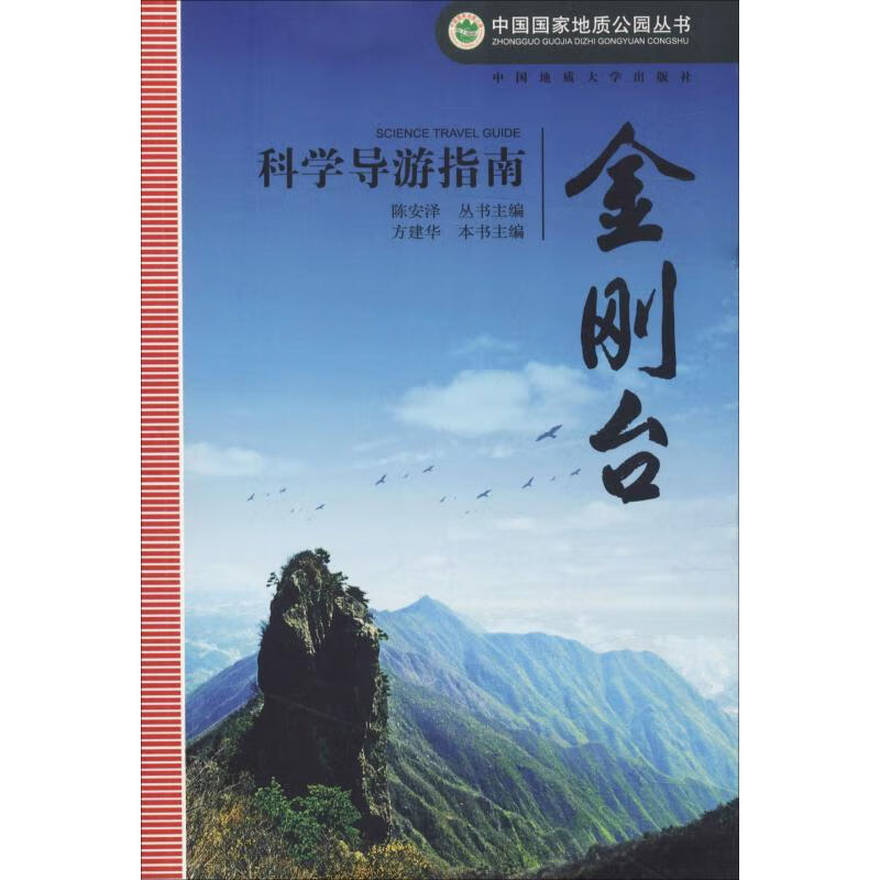 金刚台科学导游指南