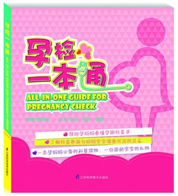 孕检一本通贺军成江苏科学技术出版社9787534590276 养生/保健书籍