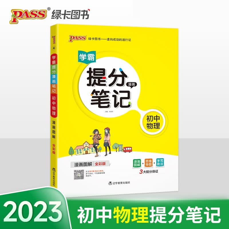 新版学霸提分笔记 初中 物理 通用版 pass绿卡图书 七八九年级教材同步讲解中考复习资料初一初二初三辅导书