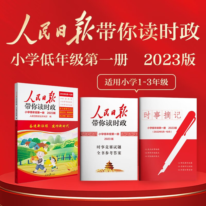 【小学~高中可选】2023新版人民日报教你写好文章 小学中考高考版 【小学低年级】人民日报带你读时政