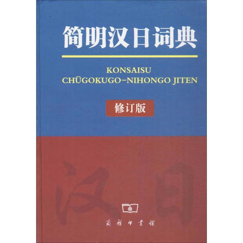 简明汉日词典(修订本)