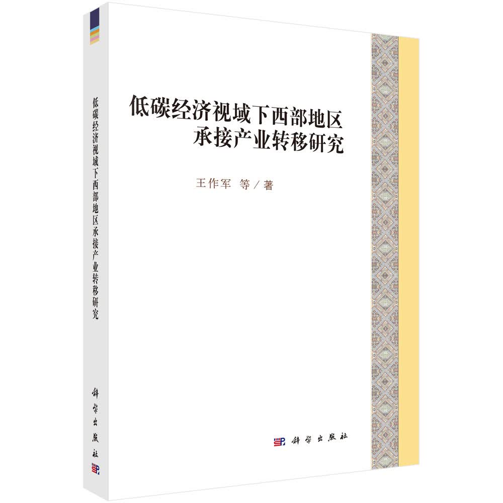 低碳经济视域下西部地区承接产业转移研究