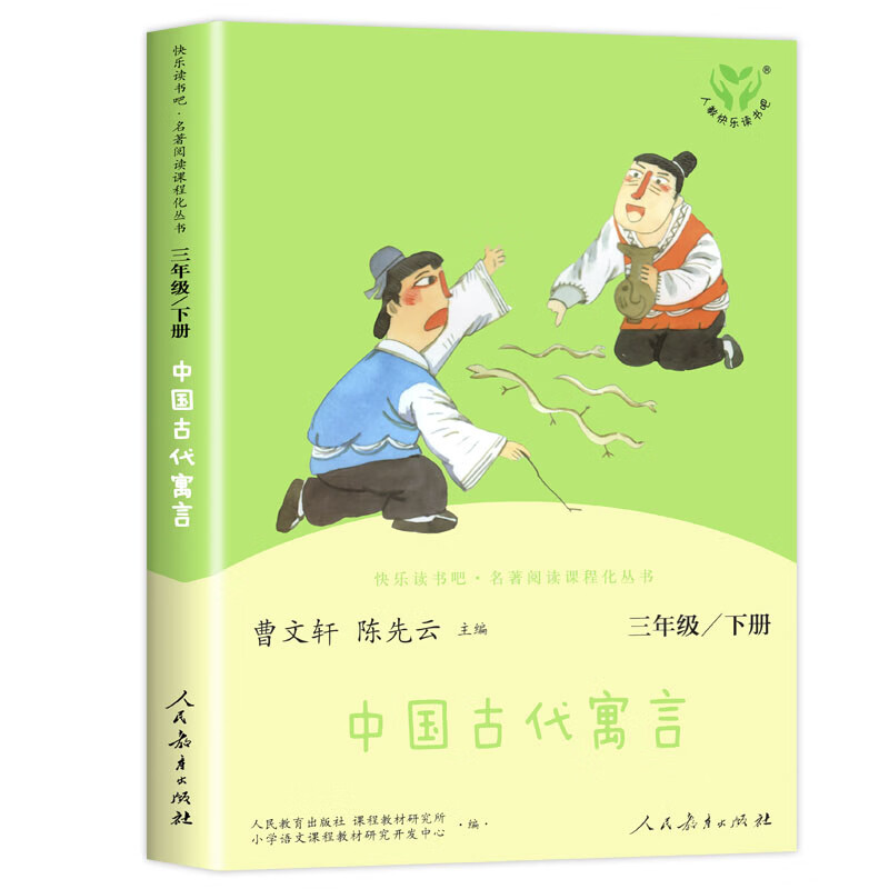 人教版 三年级下册必课外书阅读 中国古代寓言故事 克雷洛夫寓言 伊索寓言 快乐读书吧3年级课外阅读书籍 【人教版】中国古代寓言