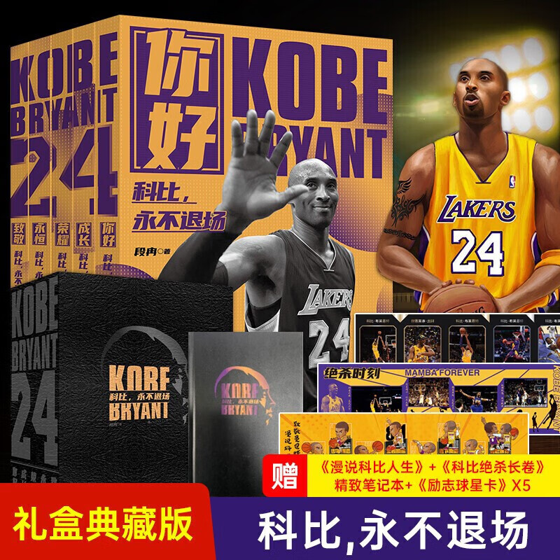 【包邮】篮球明星NBA球星传记自传 科比·永不退场礼盒套装共5册 定价248