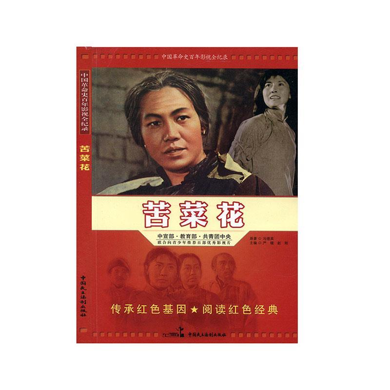 苦菜花 赵刚 编【书】