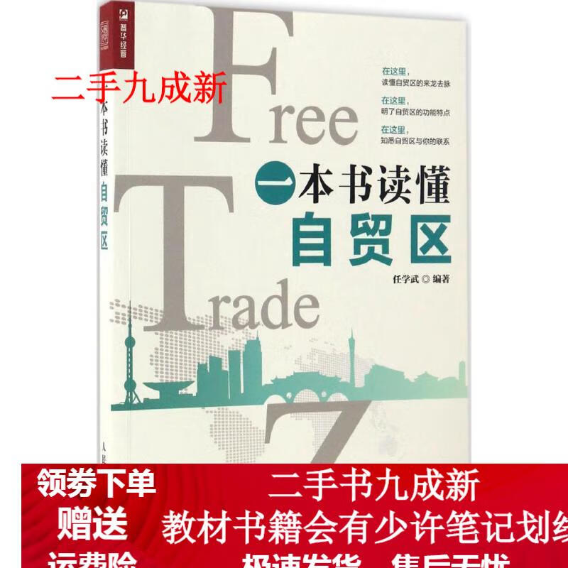 一本书读懂自贸区