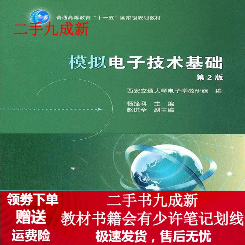 模拟电子技术基础 杨拴科 9787040305838 高等教育出版社