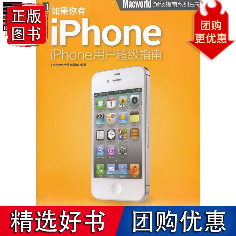 如果你有iPhone：iPhone用户指南 计算机与互联网 书61150