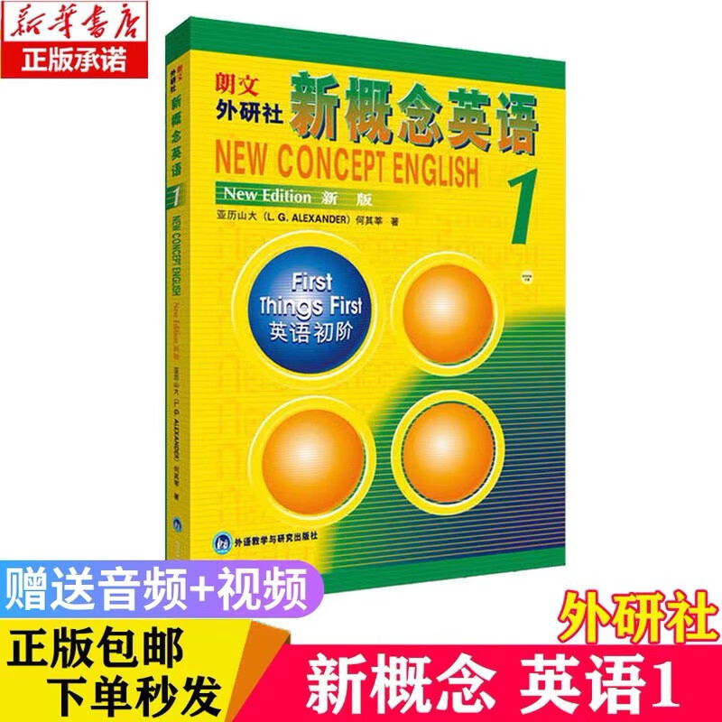 新概念英语1 教材册学生用书 初阶亚历山大何其莘著 大何其莘著