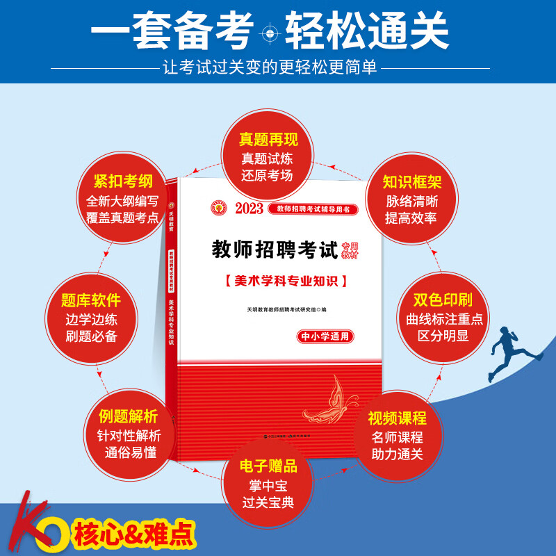 天明2023美术教师招聘考试一本通美术学科专业知识专用教材中小学通用美术教师考编用书