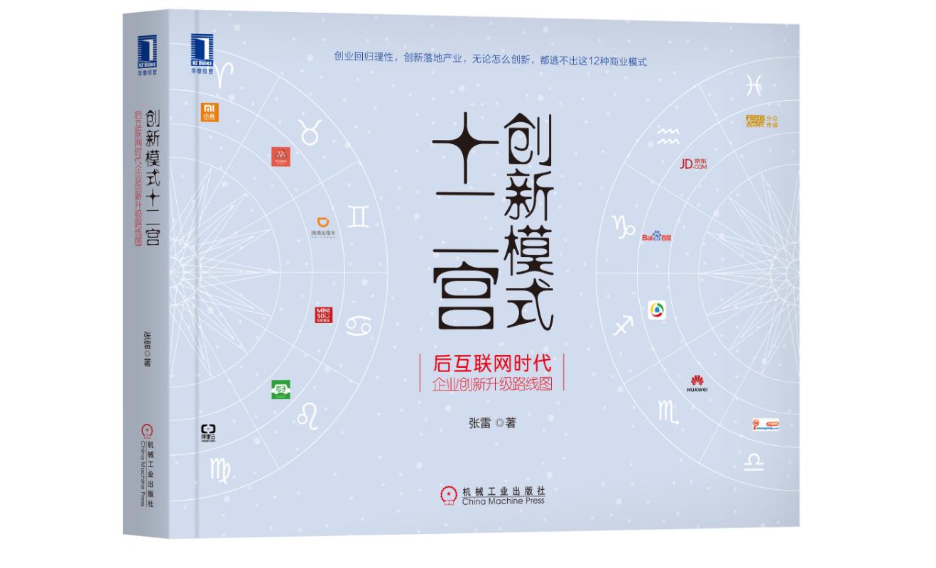 创新模式十二宫：后互联网时代企业创新升级路线图/管理/书籍分类书籍/>/管理/>/互联网+