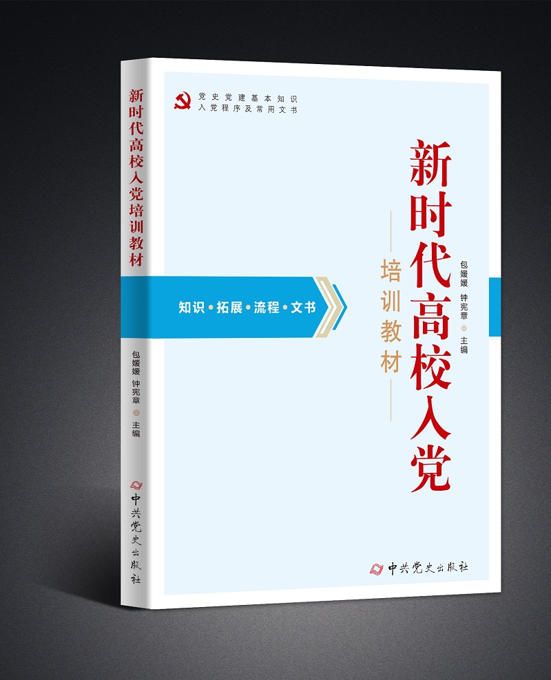 新时代高校入党培训教材