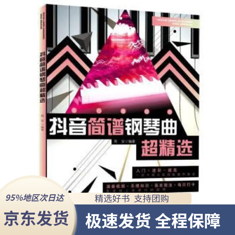 【 京东配送 支持团购】抖音简谱钢琴曲超精选