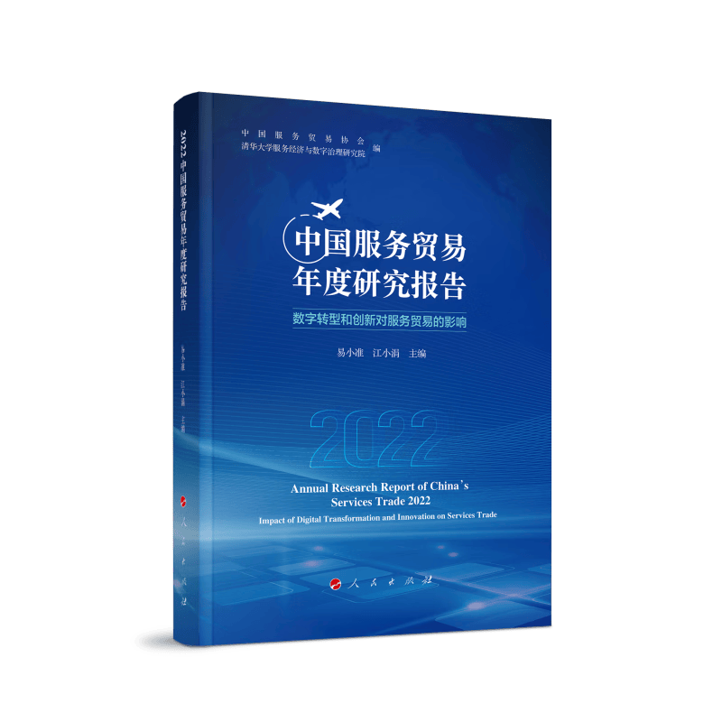 2022中国服务贸易年度研究报告