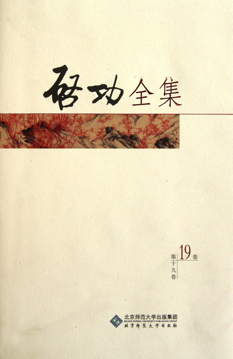 启功全集(第19卷)