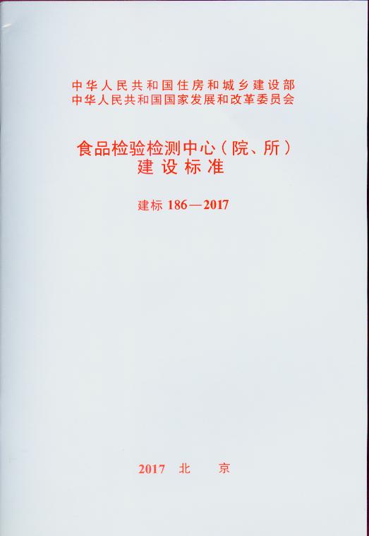 建标 186-2017 食品检验检测中心（院、所）建设标准