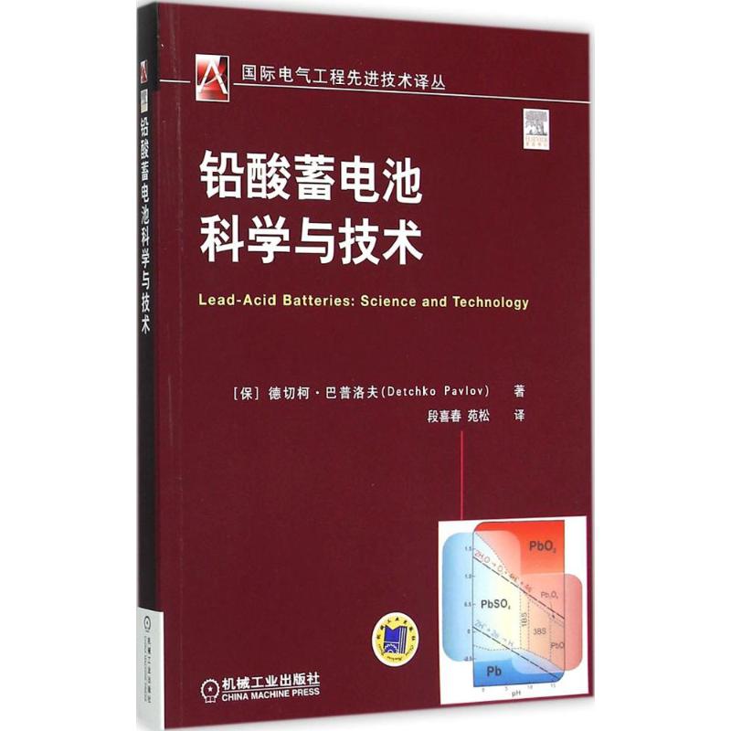 铅酸蓄电池科学与技术