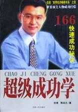 超级成功学 陈安之