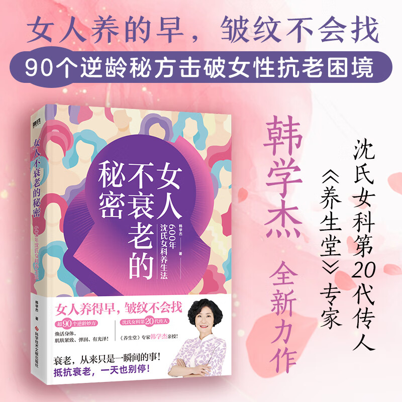 女人不衰老的秘密(600年沈氏女科养生法)韩学杰 为女性打造防衰补气养生书 中医养生驻颜法滋补食谱穴位按摩食疗茶饮