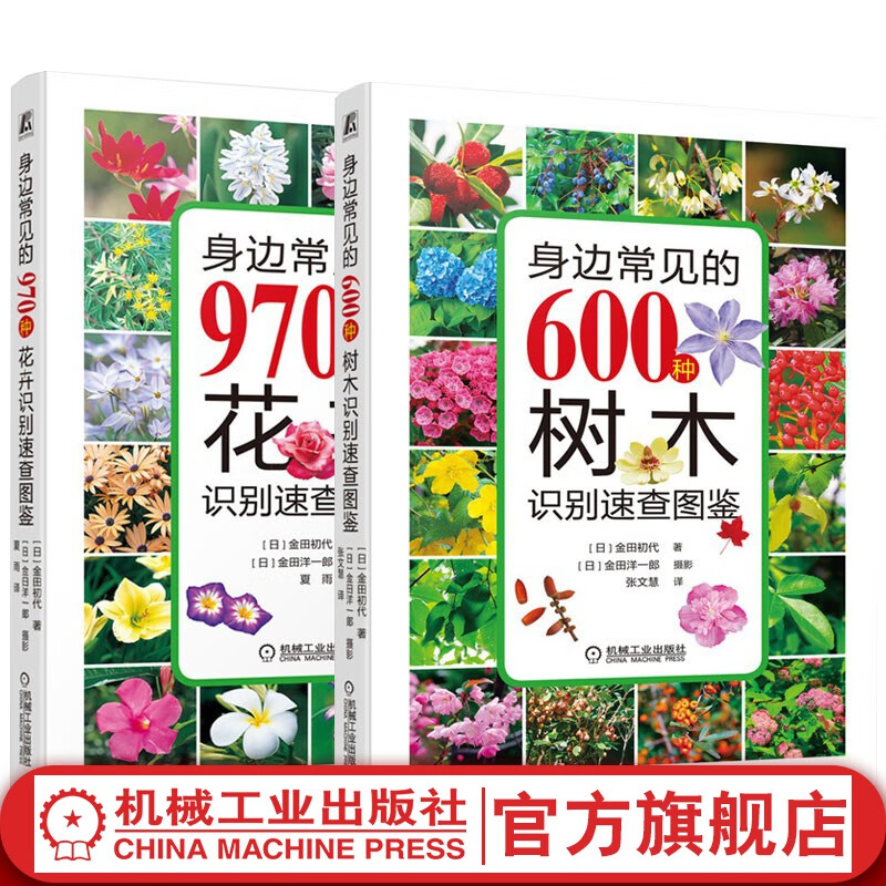 【官网】身边常见的970种花卉识别速查图鉴+身边常见的600种树木识别速查图鉴 花卉树木植物大全 盆栽水培花卉 植物百科全书鉴别图册