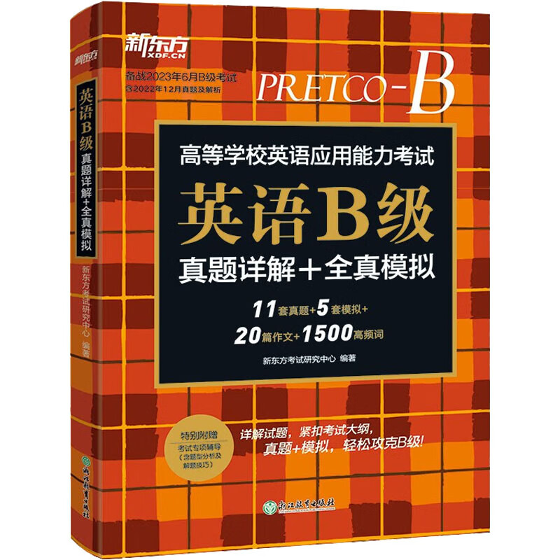 英语B级真题详解+全真模拟 备考2023年6月 新东方考试研究中心 编 书籍 图书