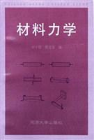 材料力学 宋子康,蔡文安