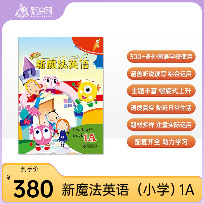 新启翔新魔法英语教材NewMagic 上海教育出版社全国小学英语语法单词幼小衔接同步英文教材教辅 新魔法英语1A（6-7岁适读）