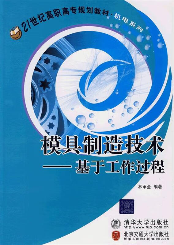 模具制造技术 林承全 编著