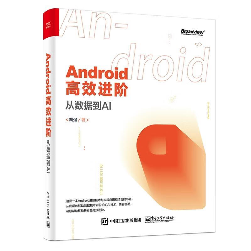Android高效进阶 从数据到AI【特惠】
