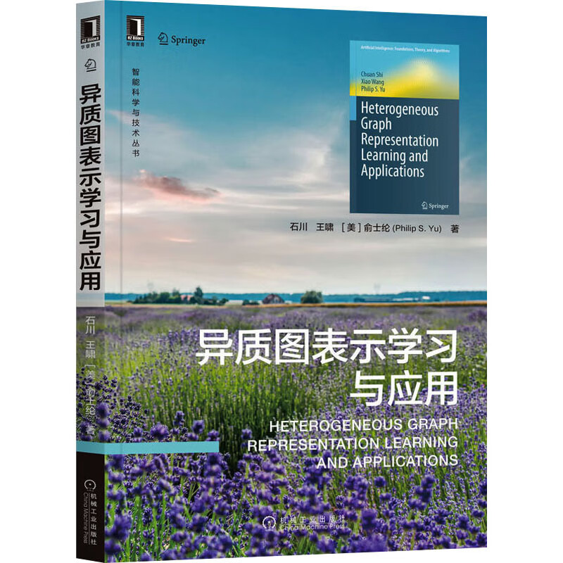 异质图表示学习与应用 图书