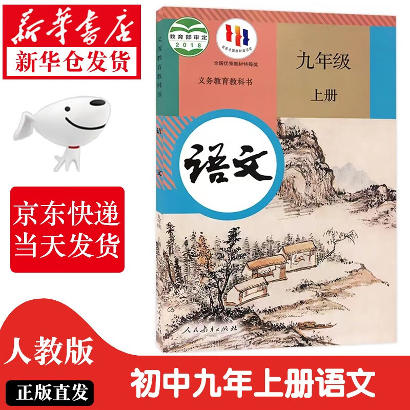 人教版九年级上册语文书人教版部编版 初中初三3上册语文书 新版九9年级上册语文书课本教材教科书 人民教育出版社 九年级上册语文