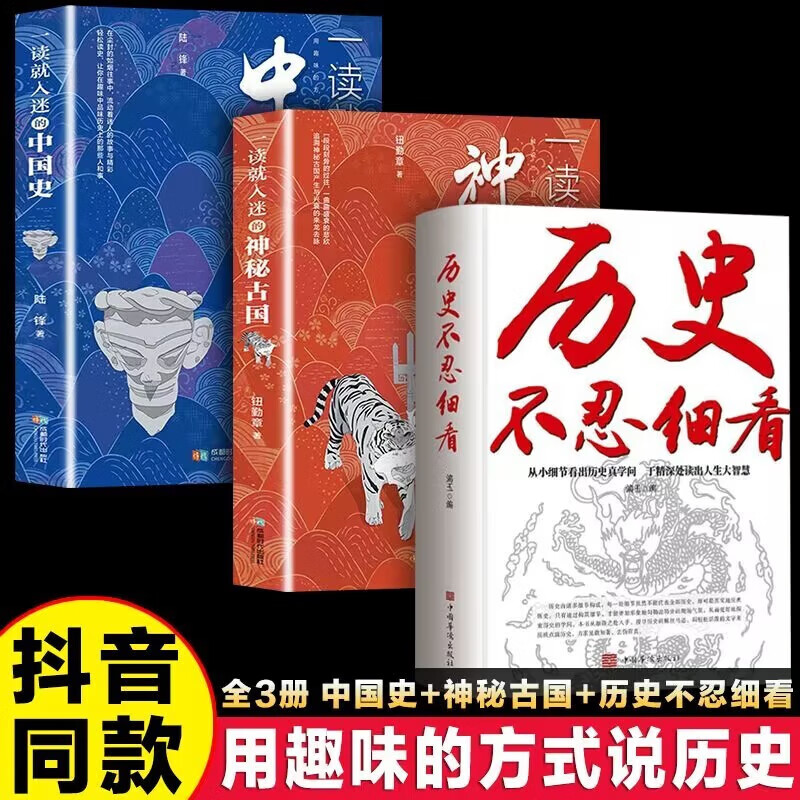 【官方！京东配送】一读就入迷的中国史+一读就入迷的神秘古国1+2套装全2册 读就上瘾的中国史趣说中国史明朝那些事儿简读懂历史近代史通史类书籍 全3册 入迷的中国史+神秘古国+