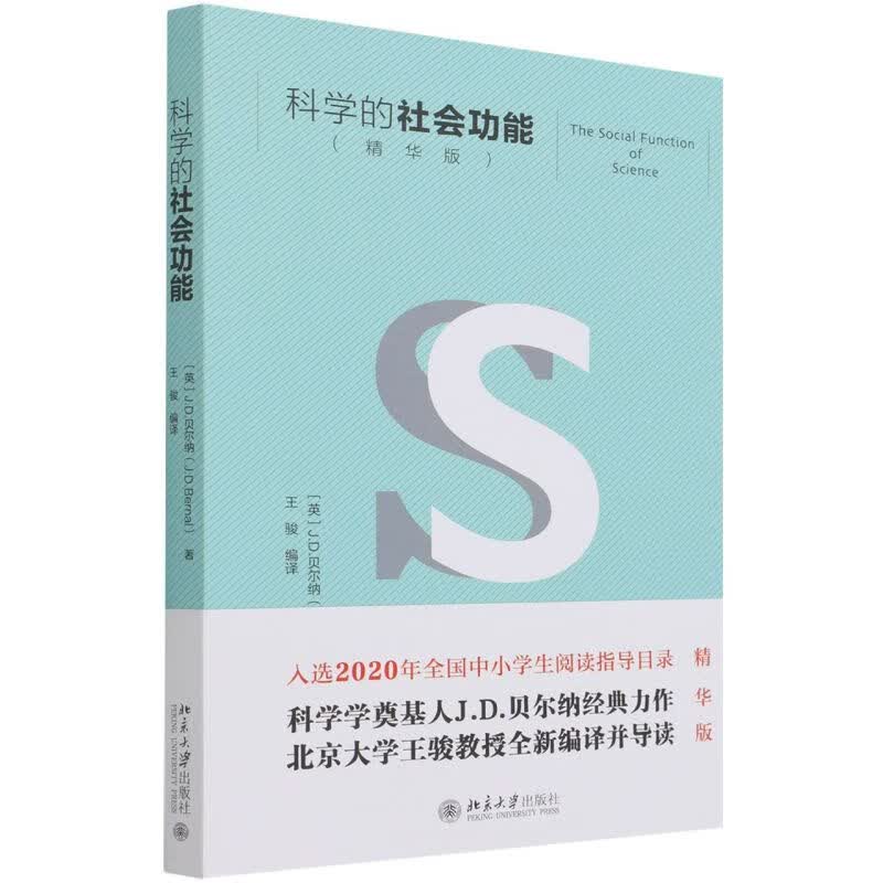 科学的社会功能(精华版)