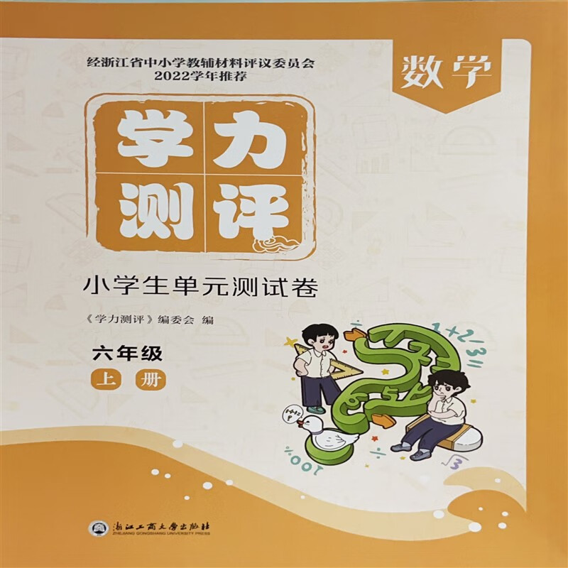 学力测评小学生单元测试卷3456三四五六年级上册语文数学英语科学 六年级上册数学 小学通用