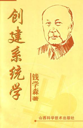 创建系统学 钱学森【书】