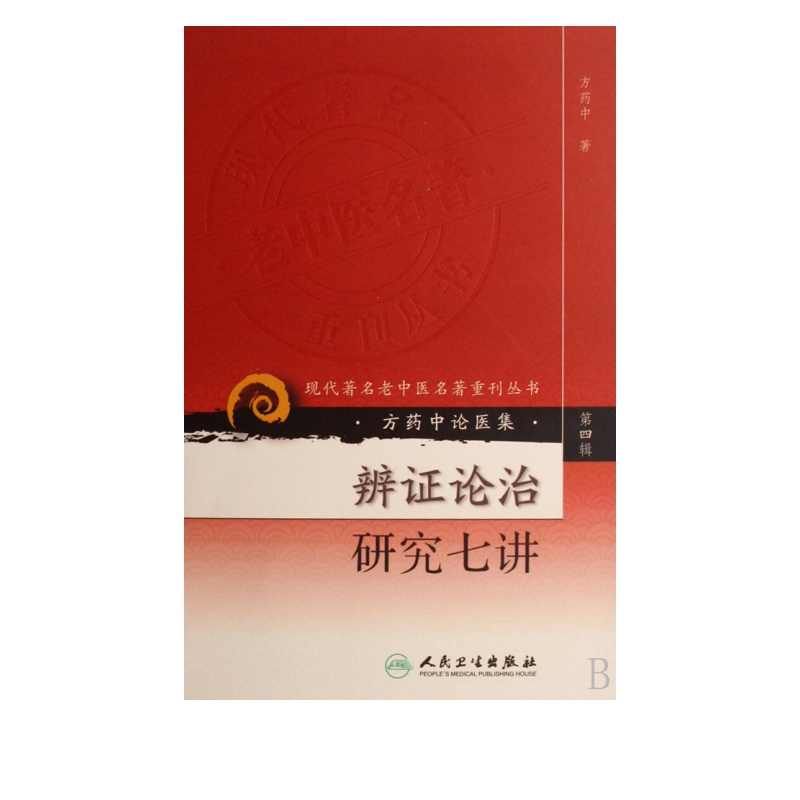 辨证论治研究七讲/现代**老中医名著重刊丛书