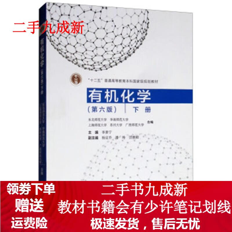 有机化学 李景宁,杨定乔,潘玲,汪朝阳 编 9787040509014 高等教育出版社